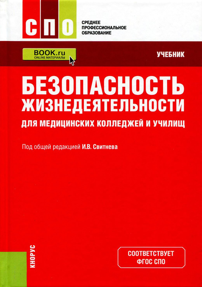 Безопасность жизнедеятельности для медицинских колледжей и училищ ...
