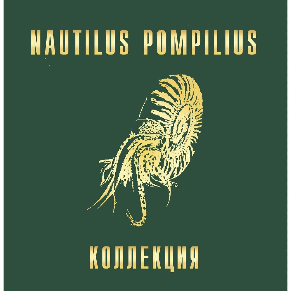 Nautilus Pompilius (Наутилус Помпилиус) - Лучшие Альбомы (7LP LIMITED ...