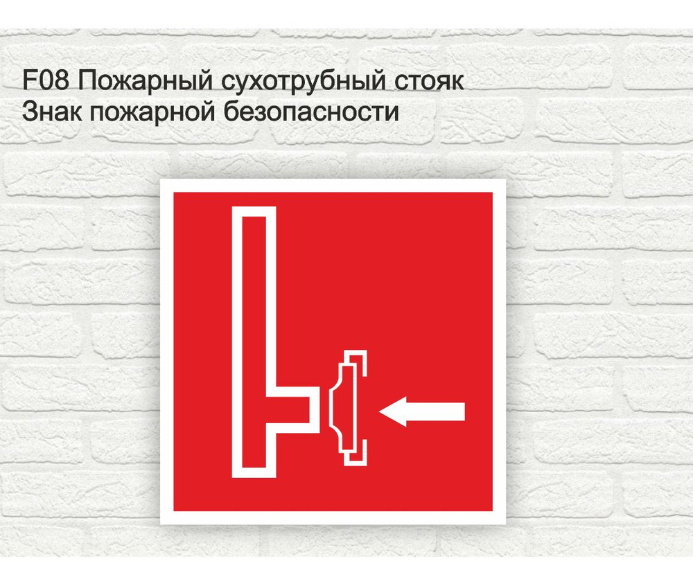 F08 Пожарный сухотрубный стояк. Знак пожарной безопасности , табличка ...