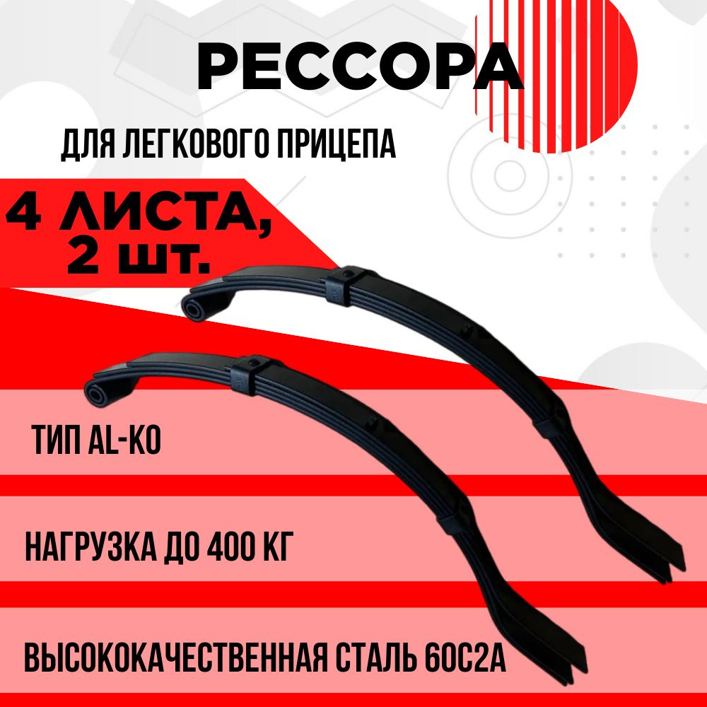 Рессора для прицепа легкового, бортового или лодочного,тип ALKO (4 ...