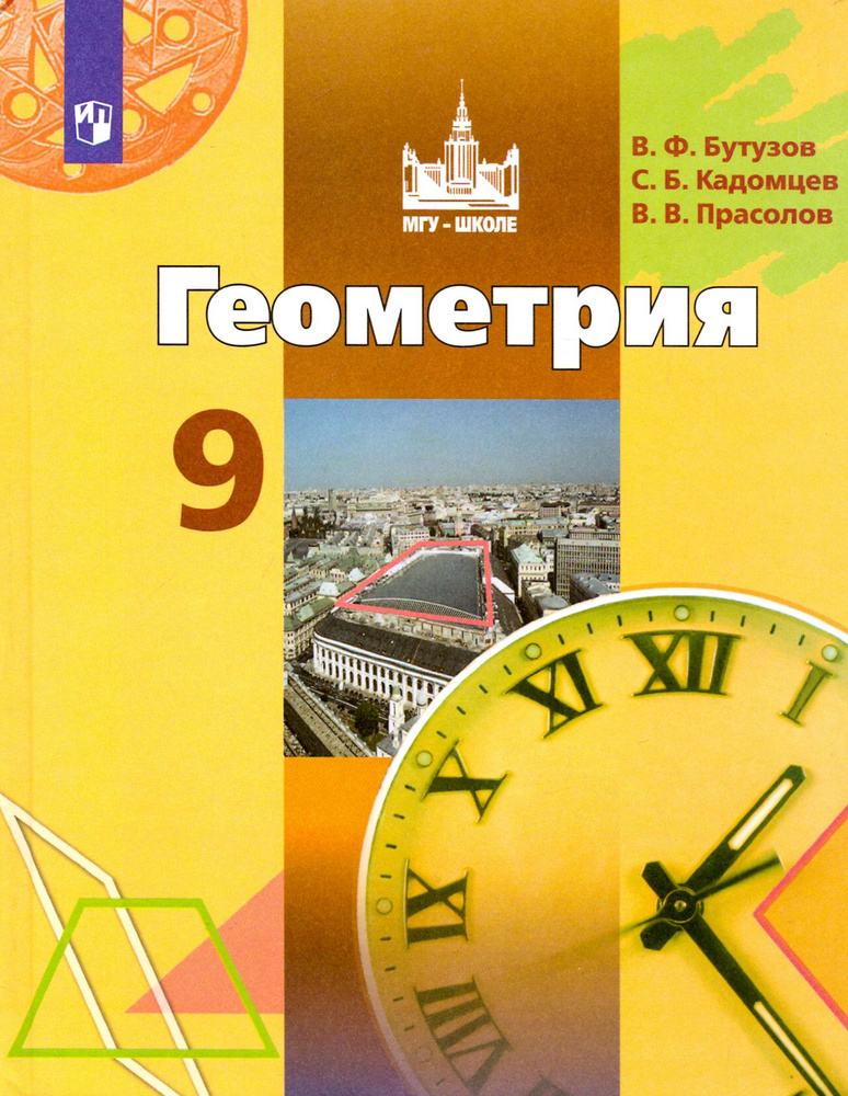 Геометрия. 9 класс. Учебник | Бутузов Валентин Федорович, Кадомцев ...