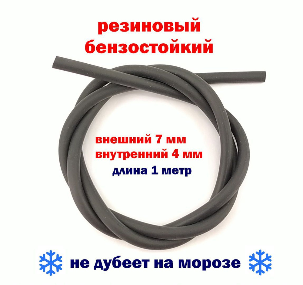 Шланг топливный 4*7 резиновый бензостойкий 1 метр - для скутера ...