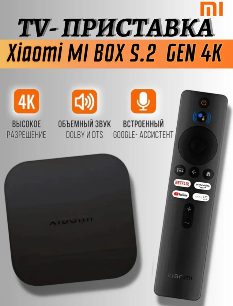 Медиаплеер Xiaomi ТВ-приставка TV Box S (2nd Gen) (MDZ-28-AA) черный ...