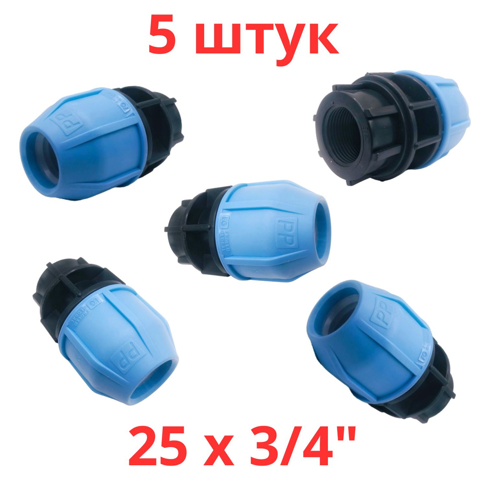 Муфта ПНД компрессионная соединительная 25 мм х 3/4" c внутренней ...