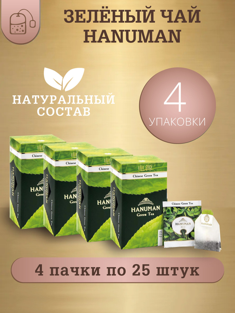 Чай зеленый "HANUMAN", Chinese Green Tea, 4 пачки 25 пакетиков - купить ...