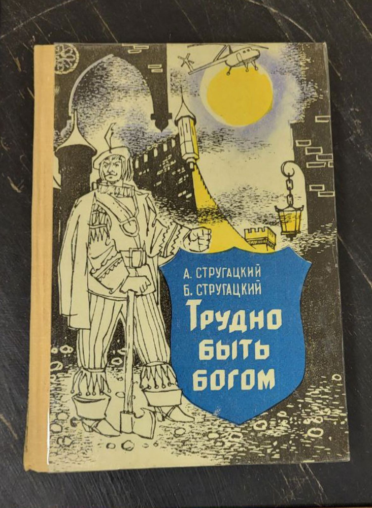 Трудно быть богом. | Стругацкие Аркадий и Борис - купить с доставкой по ...