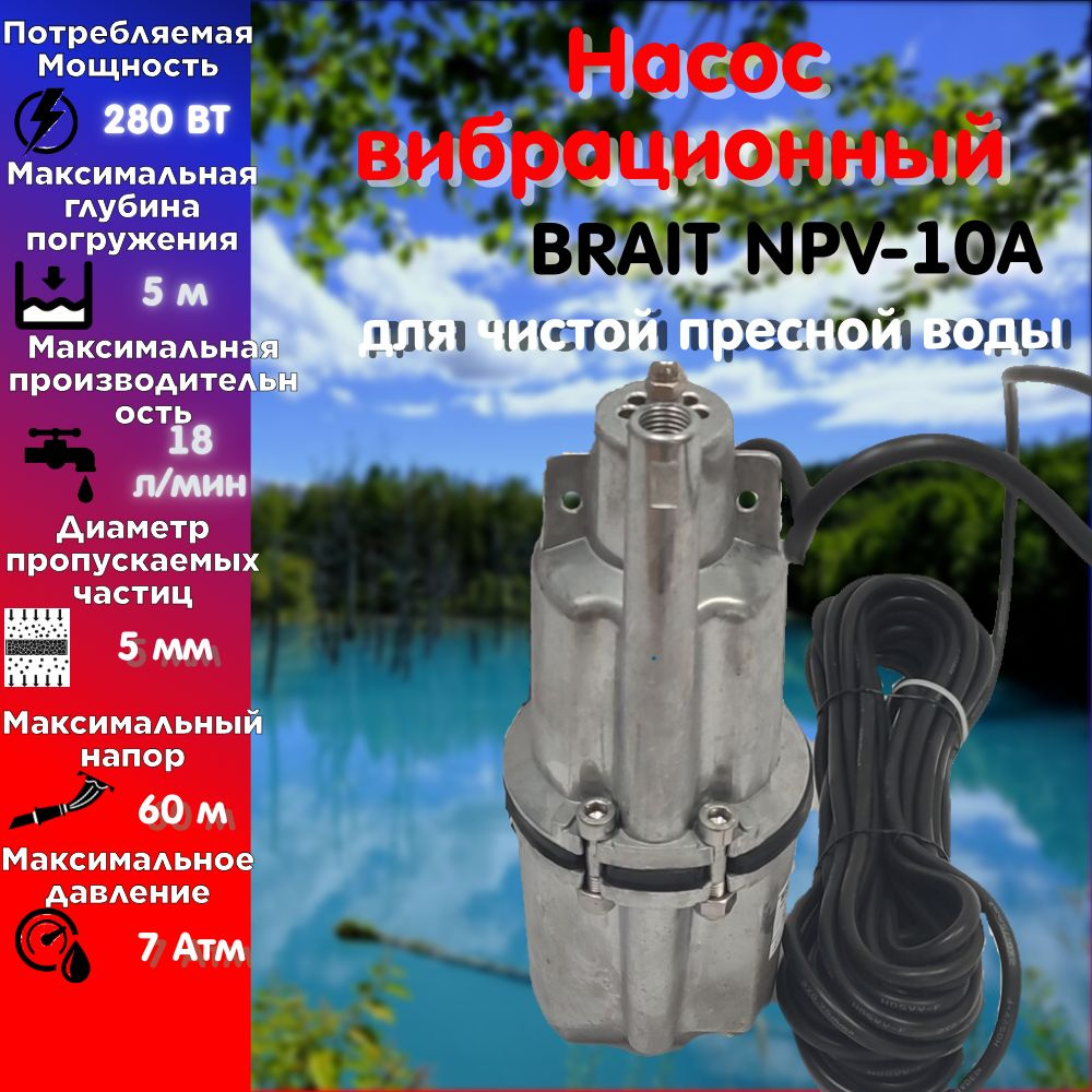 Насос вибрационный BRAIT NPV-10A верхний забор (280Вт,18л/м,погр.5м ...