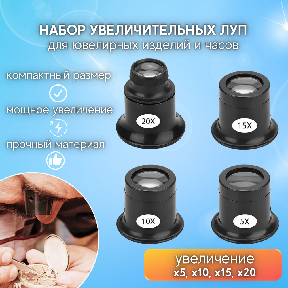 Набор увеличительных линз для очков с лупой, лупа для ювелирных изделий ...