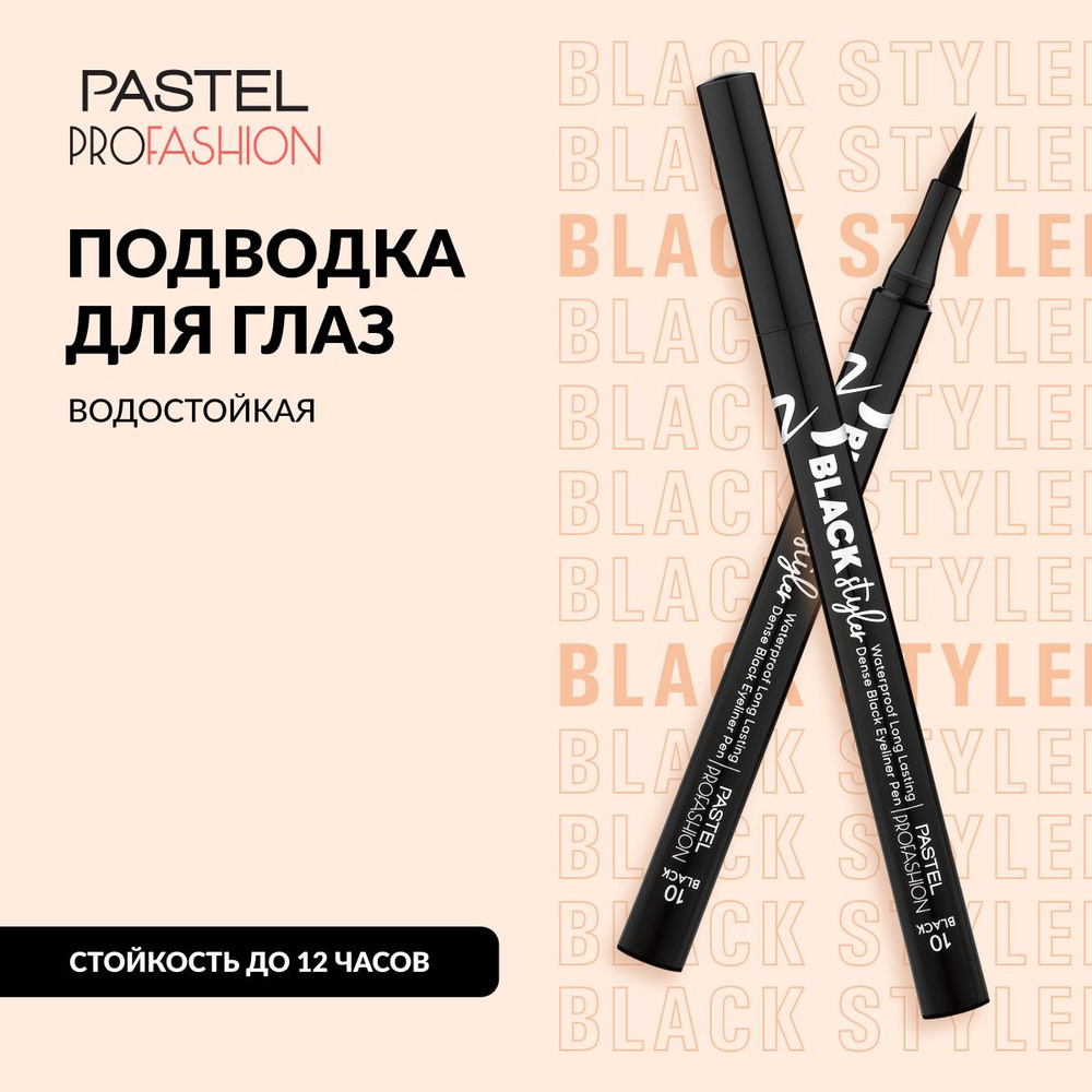 Подводка фломастер для глаз Pastel "BLACK STYLER DENSE EYELINER PEN ...