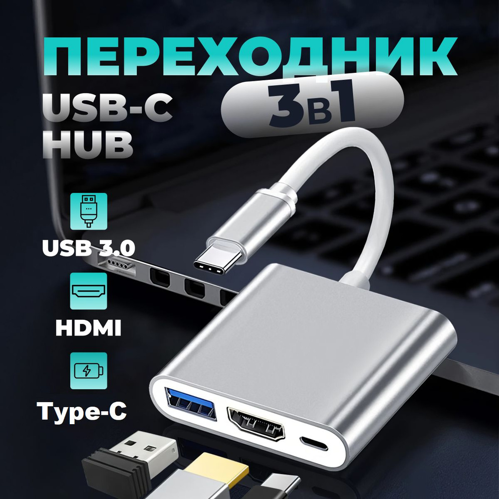 Переходник Usb Hub 3 в 1 Usb разветвитель концентратор Type C Hdmi