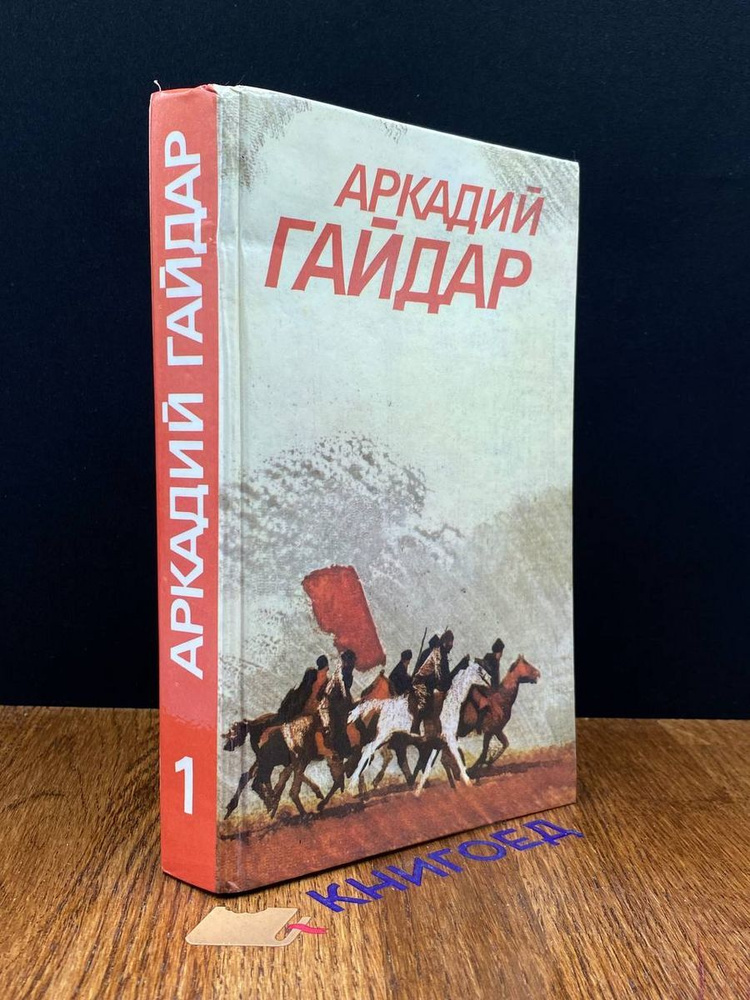 Аркадий Гайдар. Том 1. Повести и рассказы - купить с доставкой по ...