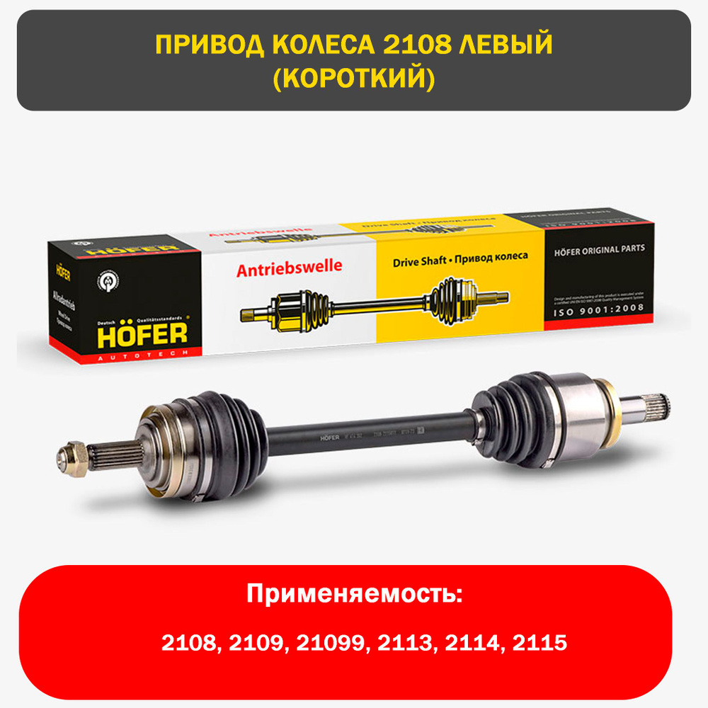 Привод колеса 2108 2109 21099 2113 2114 2115 левый в сборе купить на ...