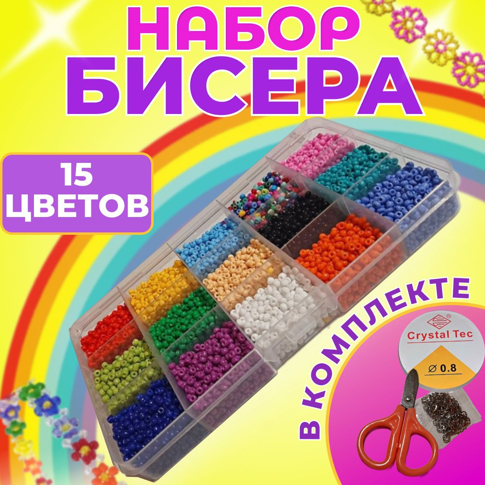 Бисер набор для плетения и творчества с леской и бусинами 15 шт ...