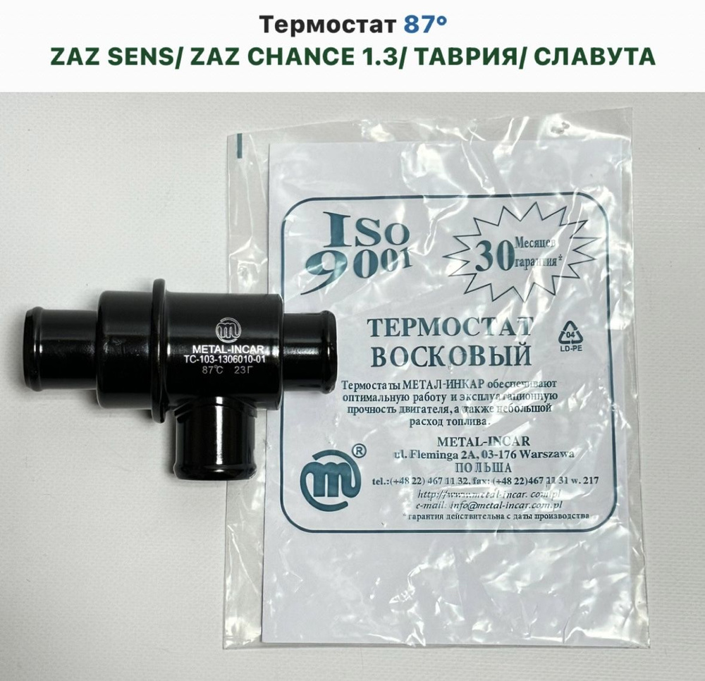 Термостат 87 ZAZ SENS ZAZ CHANCE 1.3 ТАВРИЯ СЛАВУТА - арт. 99081 ...