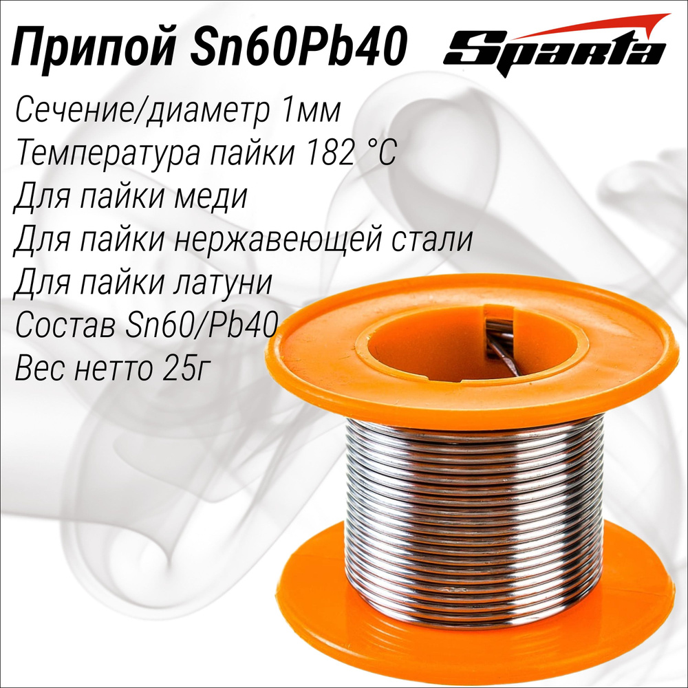 Припой Sn60Pb40 (1 мм; 25 г; на пластмассовой катушке) SPARTA - купить ...