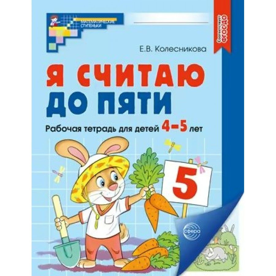 Я считаю до пяти. Рабочая тетрадь для детей 4 - 5 лет. А4. Цветная ...
