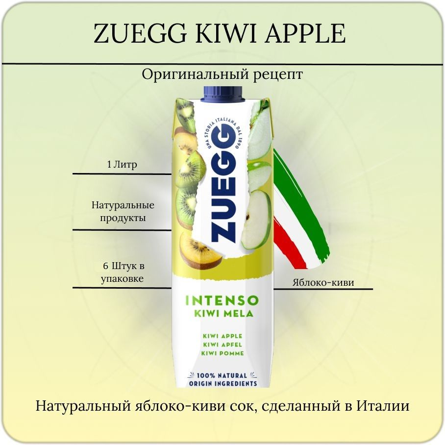 Zuegg сок киви и яблочный без сахара 1л.х6шт - купить с доставкой по ...