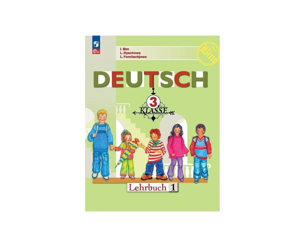 Бим Немецкий язык 3 кл (Приложение 1) "Первые шаги" Учебник В 2 частях ...
