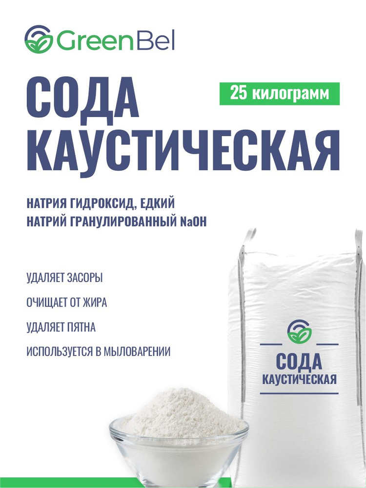 Сода каустическая. Натр едкий гранулированный, каустик. 25 кг ...