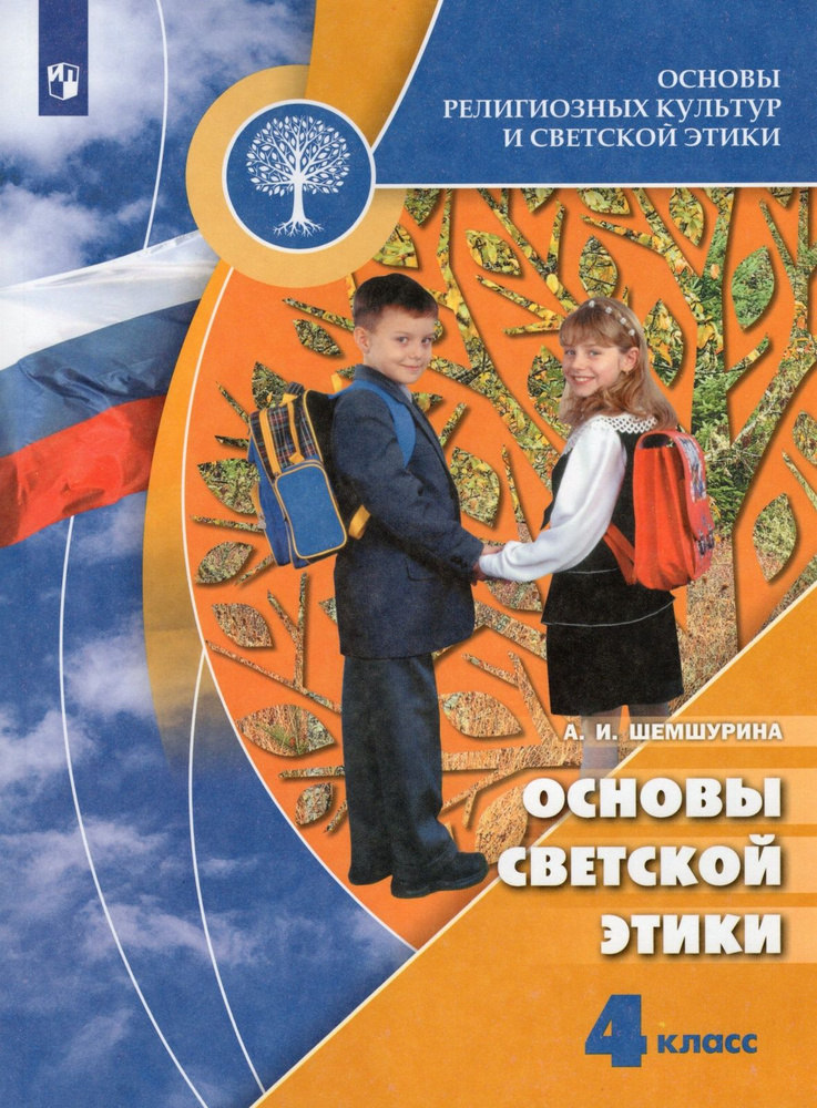 Учебник Просвещение 4 класс, ФГОС, Шемшурина А. И. Основы религиозных ...
