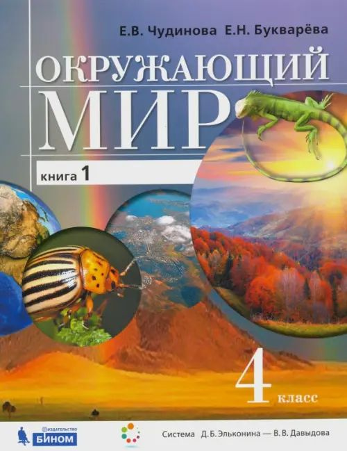 Учебник БИНОМ Окружающий мир. 4 класс. часть 1. ФГОС. 2022 год ...