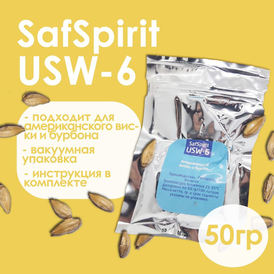 Safspirit American Whiskey USW-6 Fermentis упаковка 50 гр. дрожжи виски ...