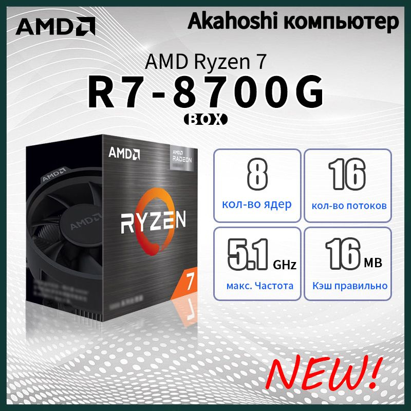 Процессор AMD Ryzen 7 8700G Ryzen 7, BOX (с кулером), 8 яд., 4.2 ГГц ...