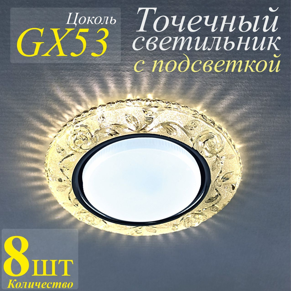 Точечные светильники встраиваемые GX53 прозрачные - 8шт. - купить в ...