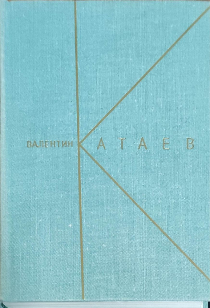 Валентин Катаев. Собрание сочинений в девяти томах. Том 7 - купить с ...