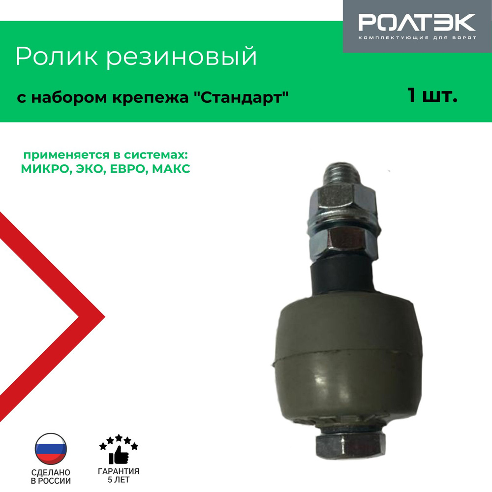 Ролик резиновый с набором крепежа "Стандарт" РОЛТЭК - купить с ...