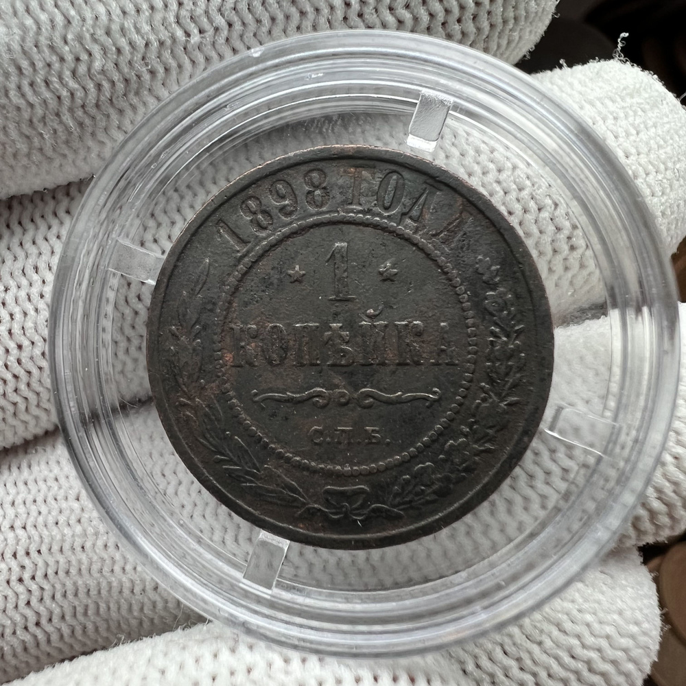 Монета 1 копейка. 1898 год, Российская империя. (Подарочный вариант в капсуле). Период правления ...