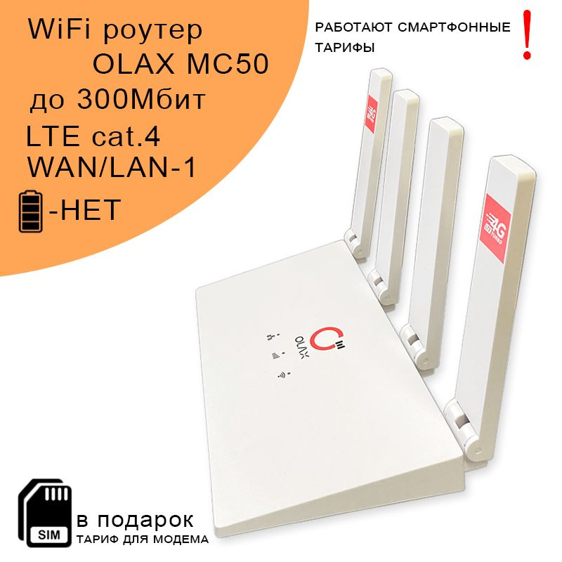 Роутер OLAX MC50 I 2,4ГГц I cat.4 I 300Мбит I Сим карта в подарок ...