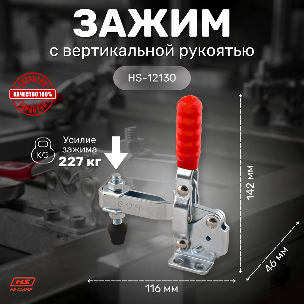 Прижим ручной механический HS CLAMP, вертикальная рукоять HS-12130 (2 шт.) / для сварки, для ...