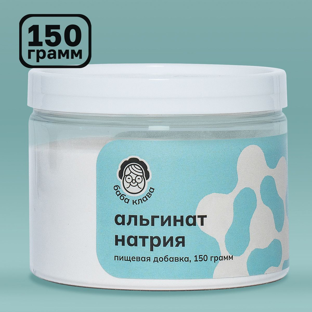 Натуральный альгинат натрия порошковый 150 г, Баба Клава / натриевая ...