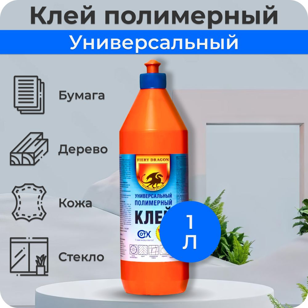 Полимерный клей Fiery Dragon прозрачный, универсальный бытовой, для ...