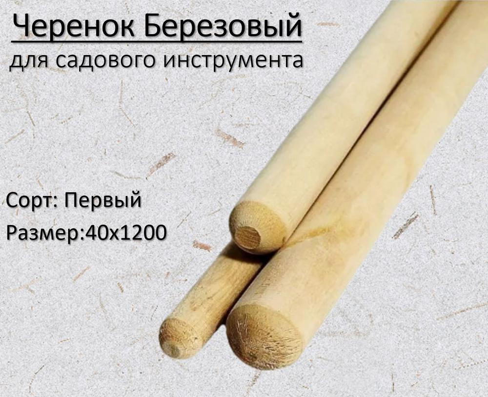 Черенок деревянный, Первый сорт (40 мм., 1.2 м.) 1 шт. - купить с ...