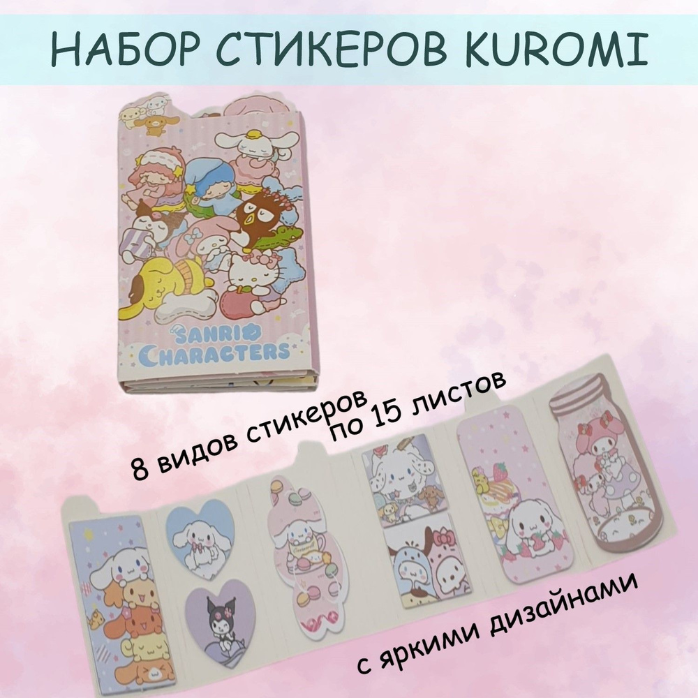 Стикеры с липким слоем для заметок Куроми Kuromi 10х6см,8 видов по 15 ...
