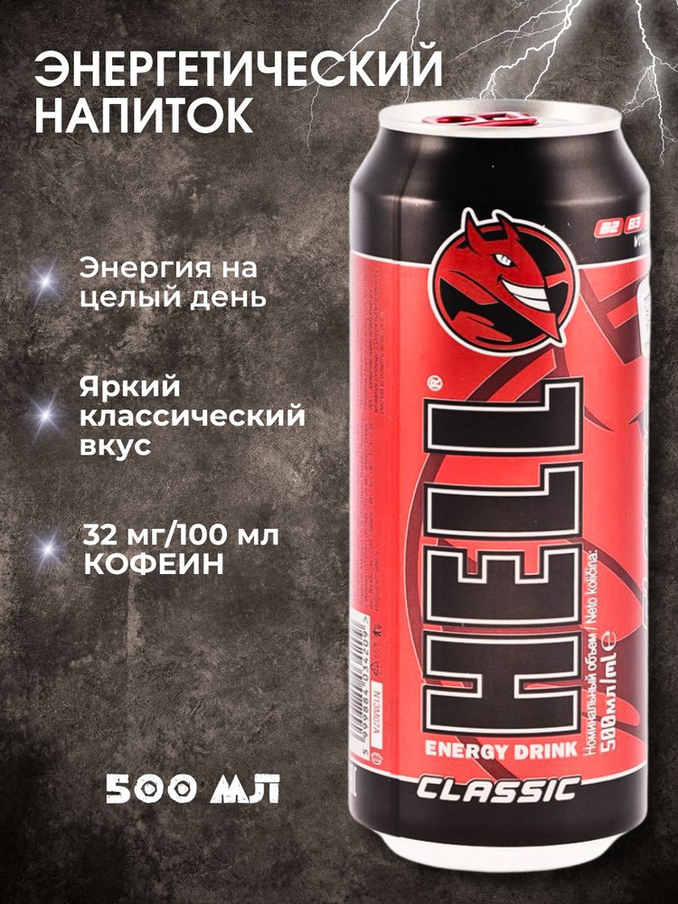 Энергетический напиток HELL - купить с доставкой по выгодным ценам в ...