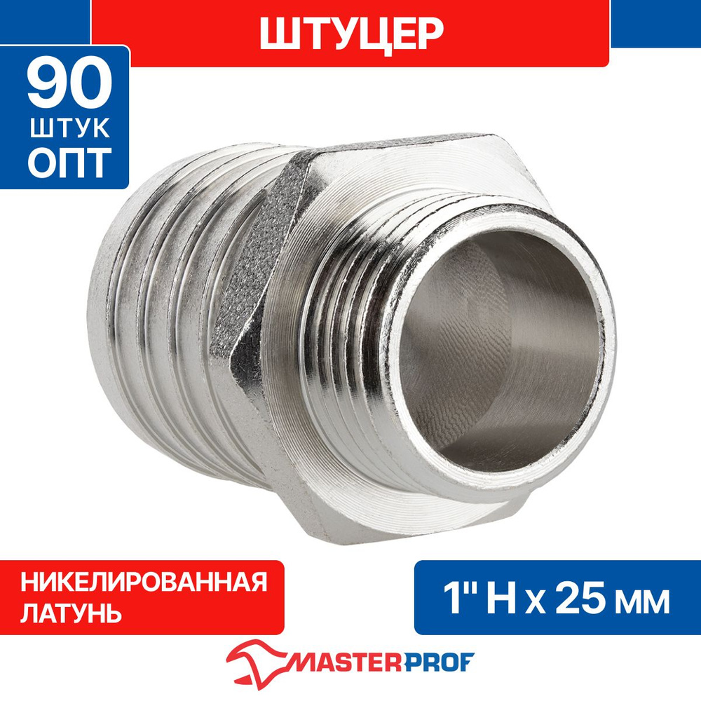 Штуцер 1" н х 25 мм, 90 шт. ОПТ, ИС.070929.90 - купить по выгодной цене ...