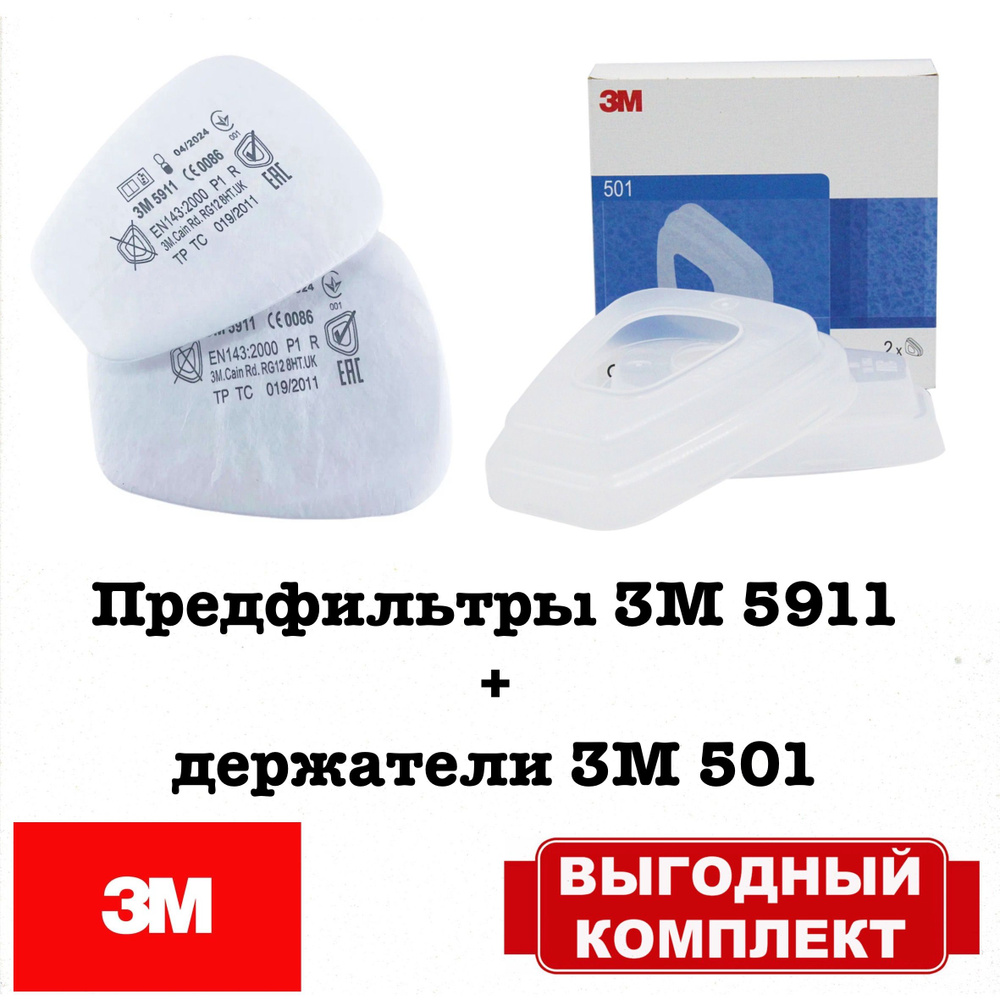 3M Комплектующие для респиратора Держатель 501 3м для предфильтра, FFP1 ...
