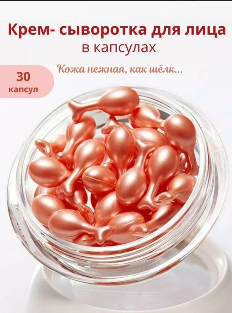 Крем сыворотка в капсулах для лица, глаз и шеи увлажняющая ...