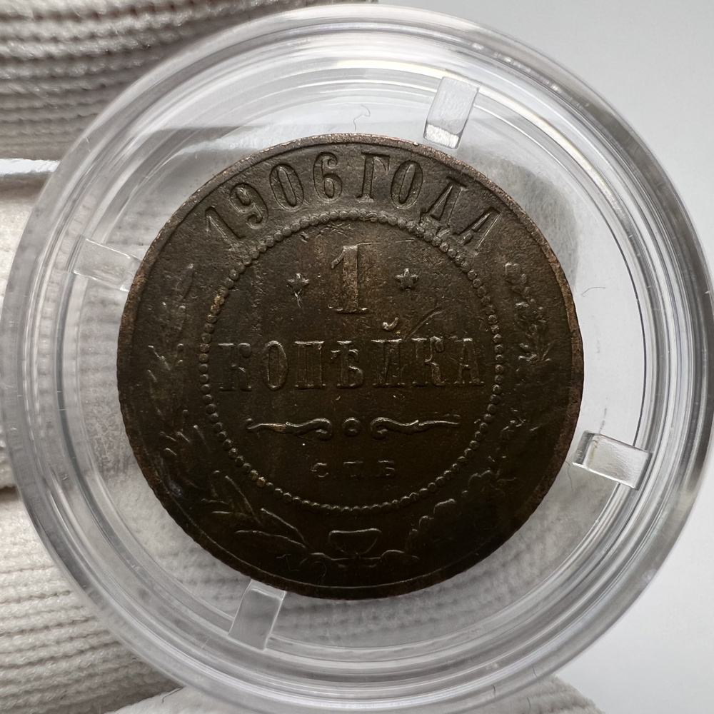 Монета номиналом 1 копейка. 1906 год, Российская империя. (В капсуле). Период правления ...