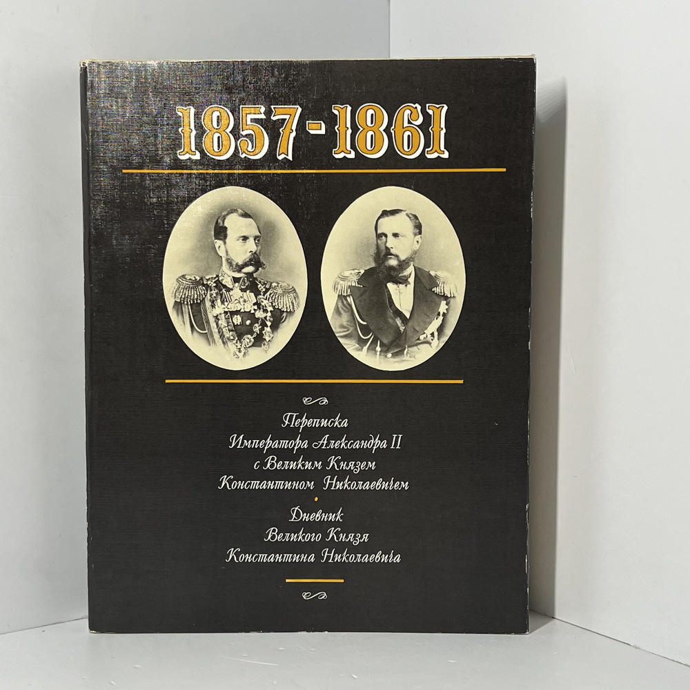 1857-1861. Переписка Императора Александра II с Великим Князем Константином Николаевичем ...