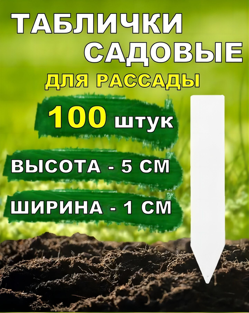 Бирка табличка садовая для растений цветов рассады черенков 100 штук ...