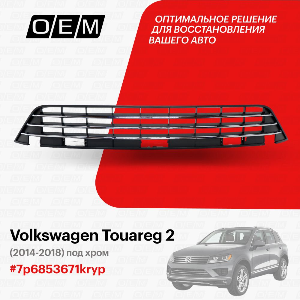 Решетка в бампер центральная для Volkswagen Touareg 2 7p6853671kryp ...