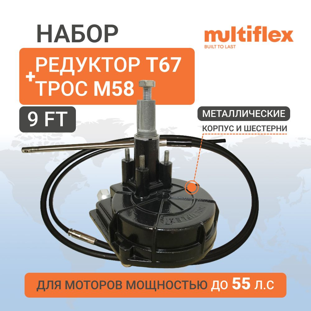 Рулевой Редуктор Т67 и трос М58 9 футов (2.74м) Multiflex купить на ...