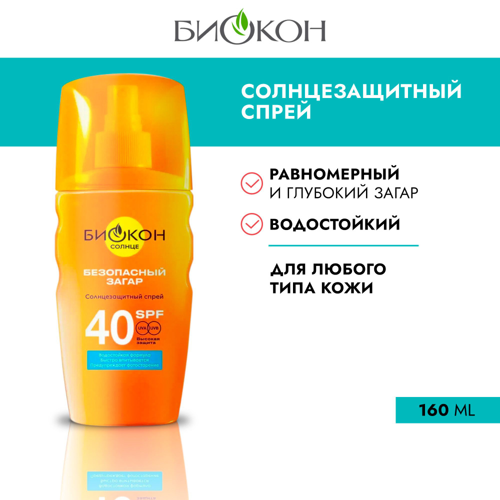 Биокон Солнцезащитный спрей SPF 40, 160мл - купить с доставкой по ...