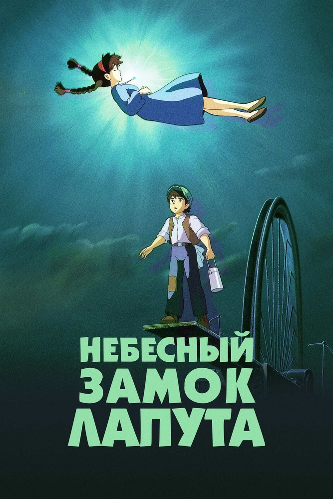 Миядзаки Небесный замок Лапута Blu-ray(блю рей) 2-х дисковое издание ...