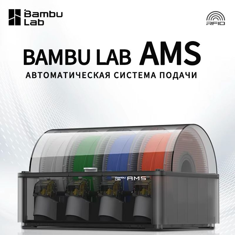 Bambu Lab AMS Автоматическая система подачи Применяемые модели (X1/P1 ...
