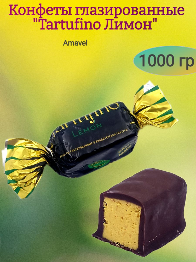 Конфеты "Tartufino лимон", 1000 гр - купить с доставкой по выгодным ...